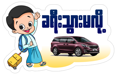 Ko Lu Pyo & Ma Shwe Chaw