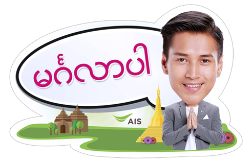 AIS Myanmar