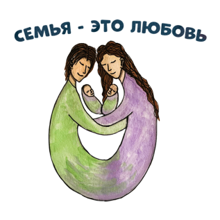 Стикерпак для всей семьи