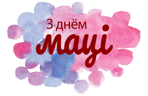 Матуля, я люблю цябе